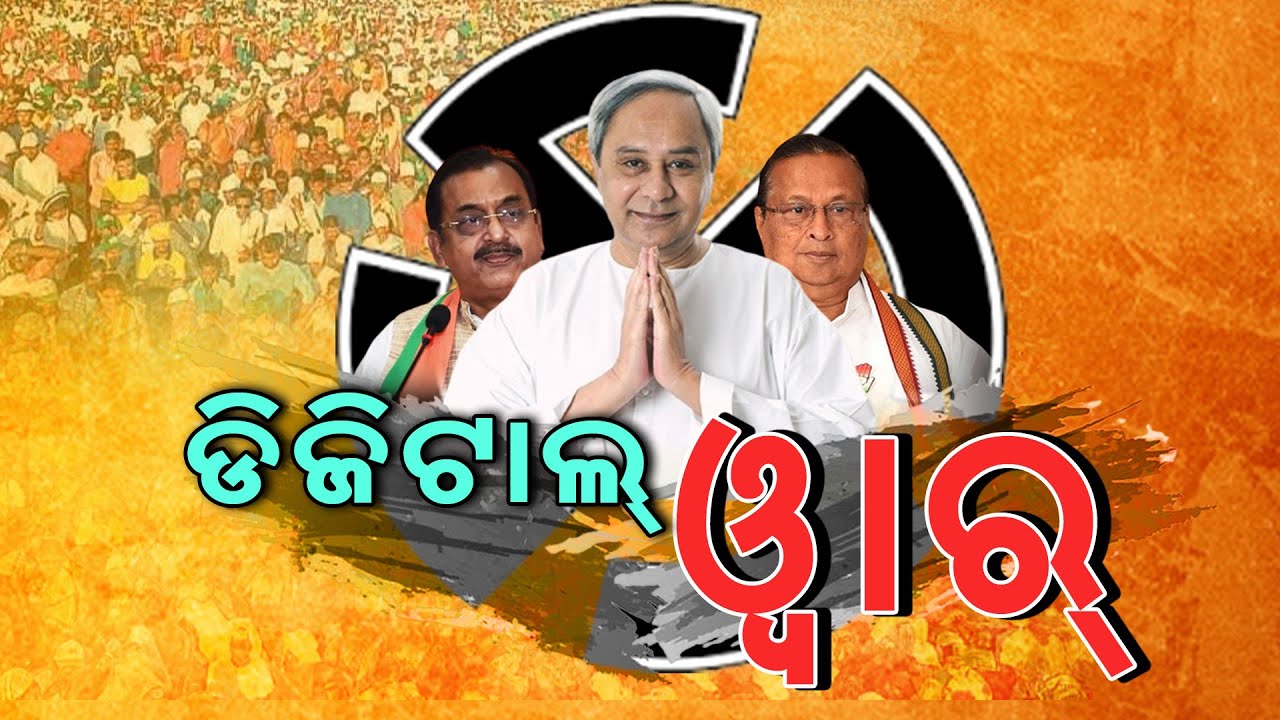 Panchayat Election : BJD ahead in Digital Campaign || ଡିଜିଟାଲ୍ ୱାର ...