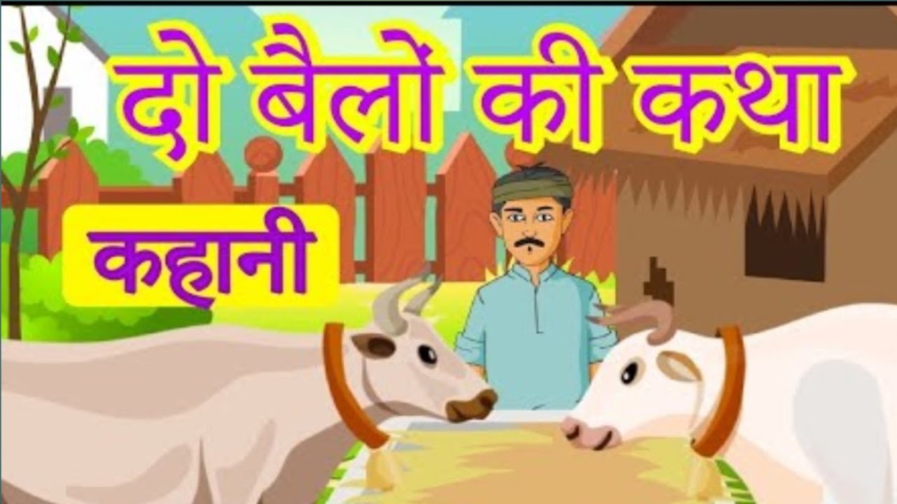 दो बैलों की कहानी | Do Bailon Ki Katha | do bailon ki katha munshi ...