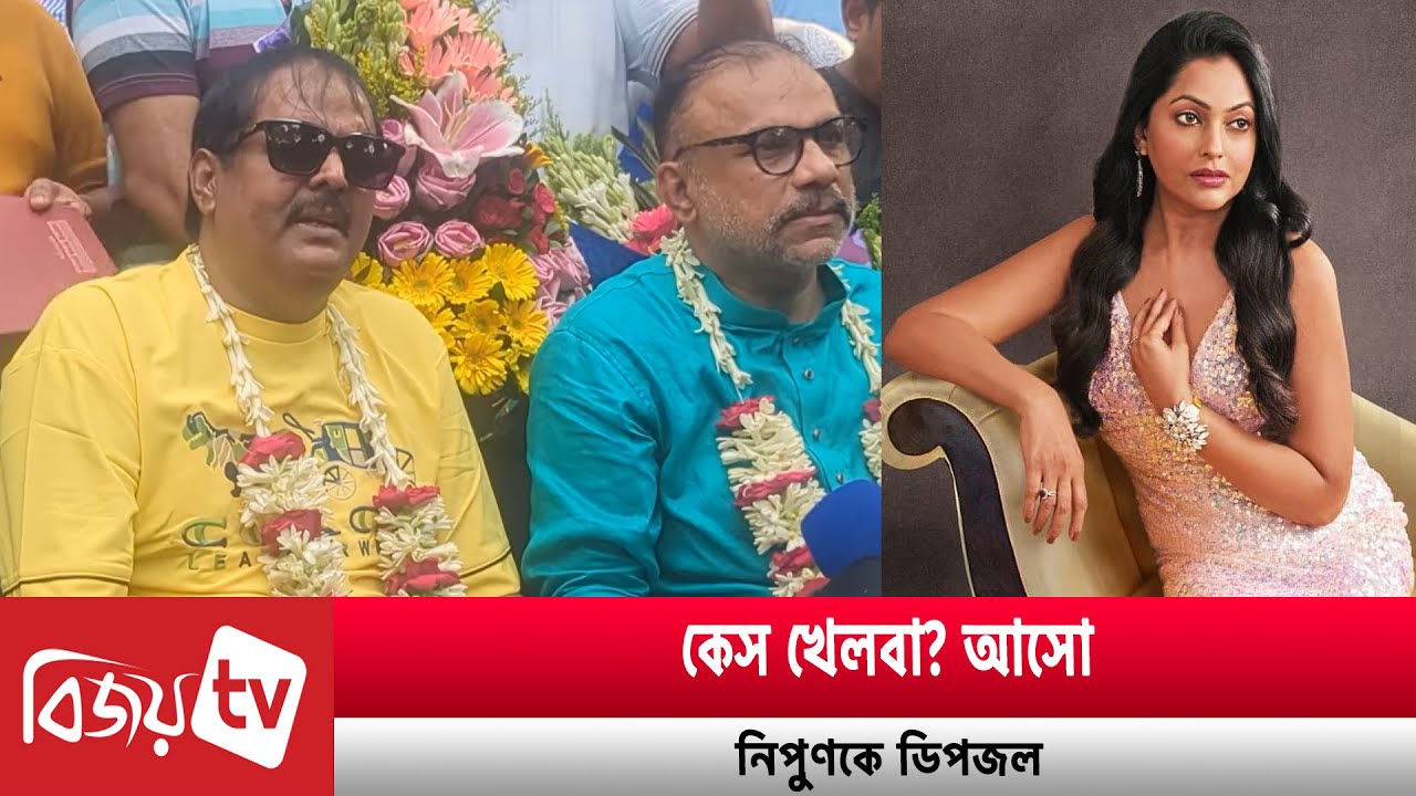 কেস খেলবা? আসো: নিপুণকে ডিপজল | Bijoy TV - YouTube