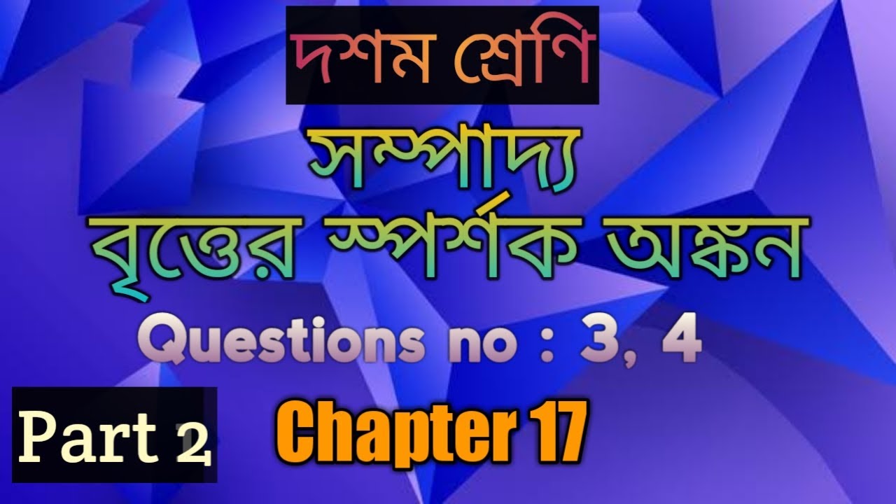 সম্পাদ্য: বৃত্তের স্পর্শক অঙ্কন /Class 10 Math Chapter 17 in bengali ...