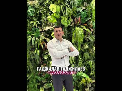 «МОЛОДЫЕ» ГАДЖИЛАВ ГАДЖИЛАЕВ 