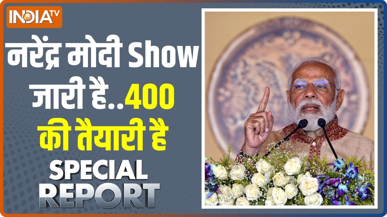 Special Report: मोदी की गारंटी ऐसी ..लगातार बढ़ रही पॉपुलैरिटी | PM ...