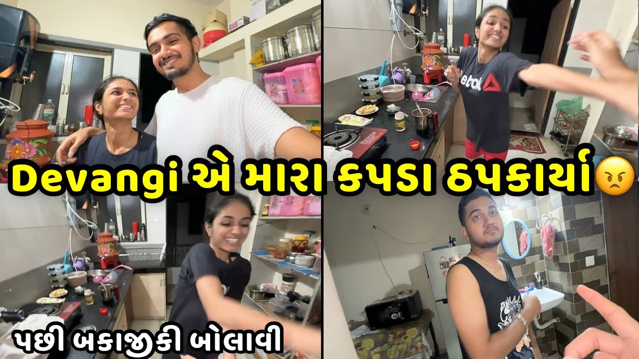 Devangi એ મારા કપડા ઠપકાર્યા😠 પછી બકાજિકી બોલાવી | Jaydeep Devangi Vlogs | Couple Vlog - YouTube