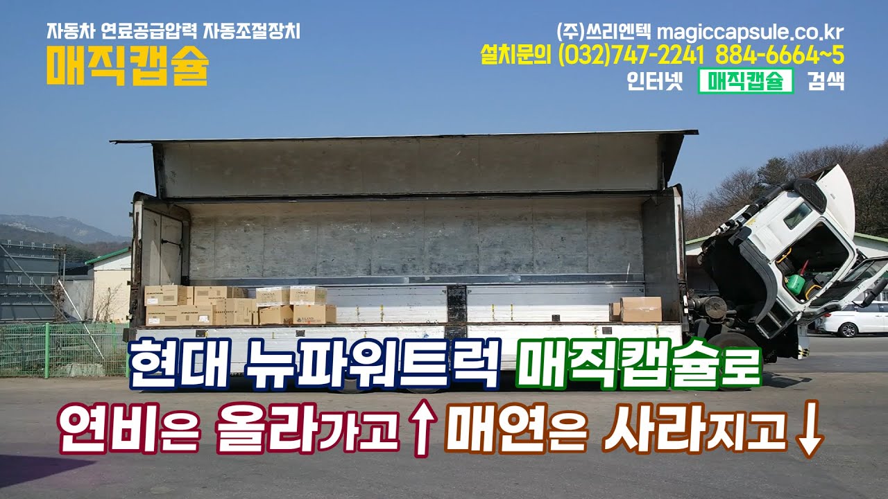 현대 뉴파워트럭 15톤 윙바디 연비 향상과 매연 예방에 매직캡슐 연비향상 연료절감 출력향상 매연저감 연비 좋아지는