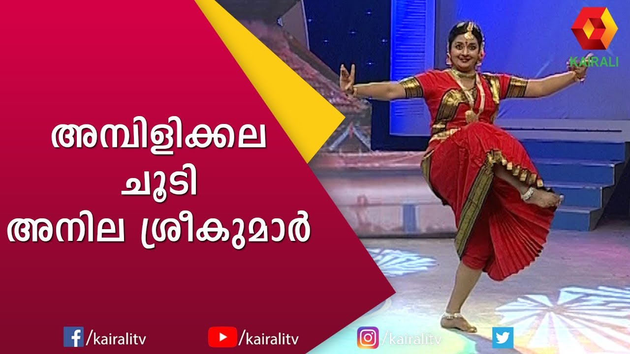 വേദിയില്‍ കാണികളെ അമ്പരിപ്പിച്ച് അനിലയുടെ ക്ലാസിക്കല്‍ പെര്‍ഫോമന്‍സ് ...
