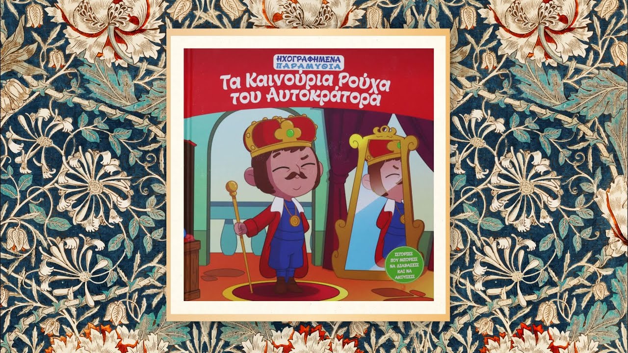 Τα Καινούργια Ρούχα του Αυτοκράτορα - Κλασικά Παραμύθια στα Ελληνικά ...