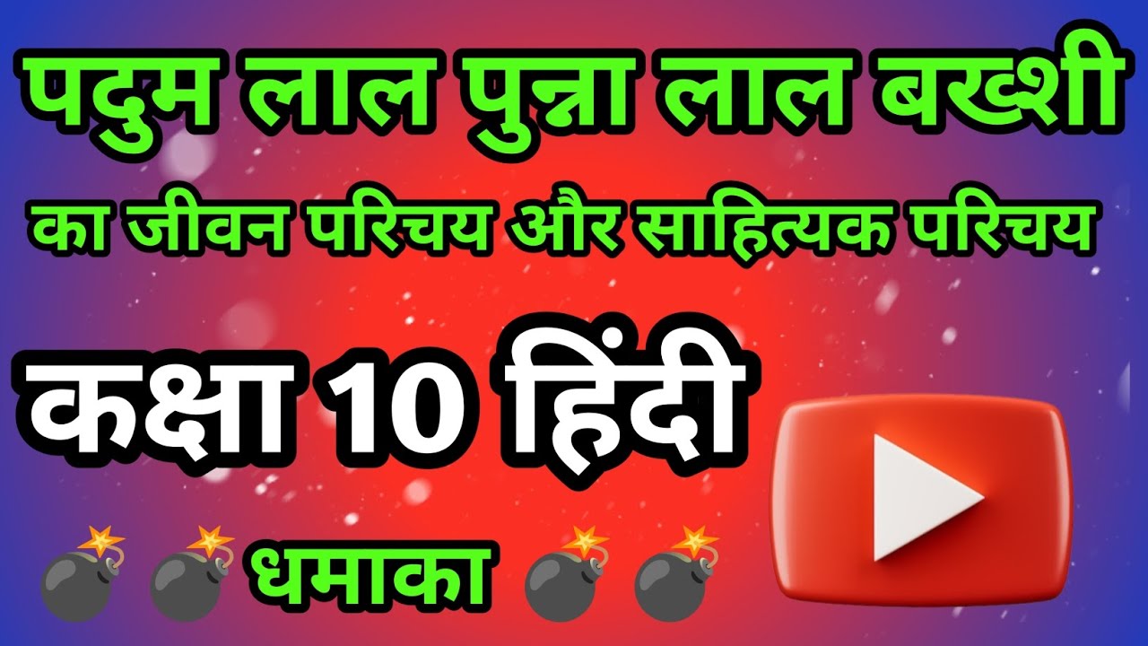 padum lal punna lal bhakshi ka jeevan parichay | class 10 hindi padum lal punna lal jeevan ...