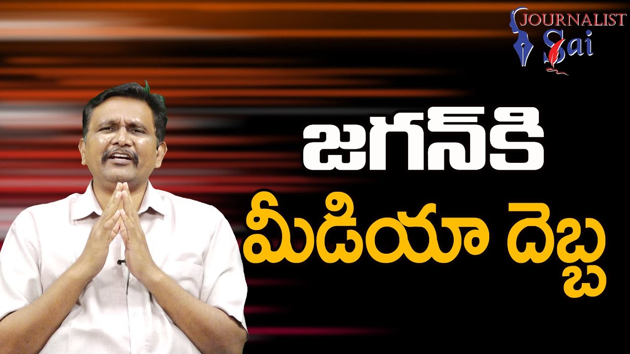 Jagan Face By Media || జగన్ కి మీడియా దెబ్బ - YouTube