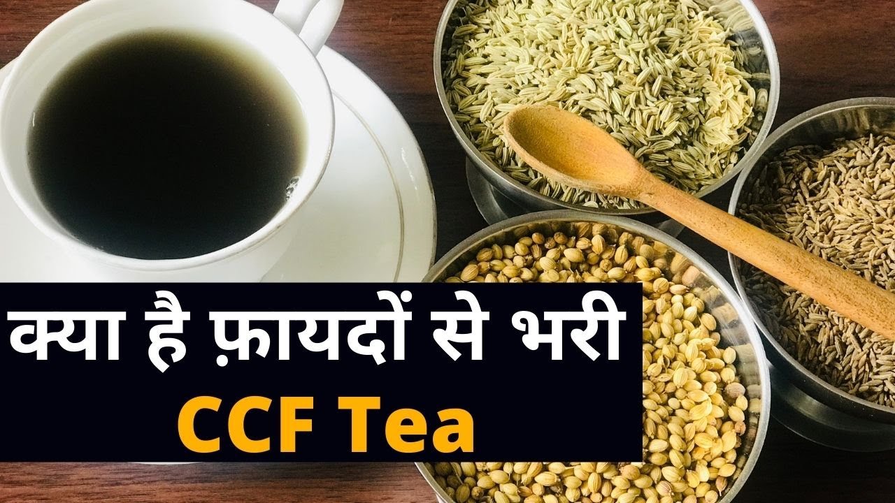 सौंफ, धनिया, जीरा की ये चाय अमृत से कम नहीं, Detox CCF Tea Recipe ...