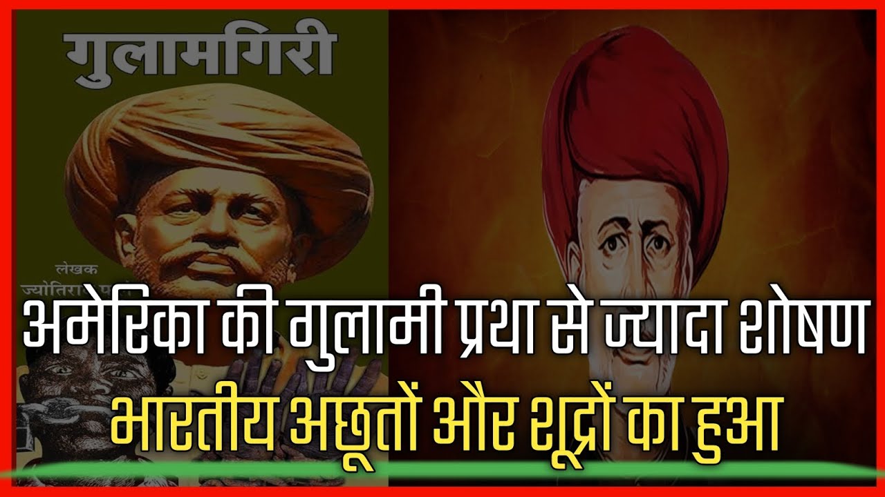 epi.03 Gulamgiri/गुलामगिरी: ।Jyotiba Phule। ज्योतिराव फुले। भारतीय ...