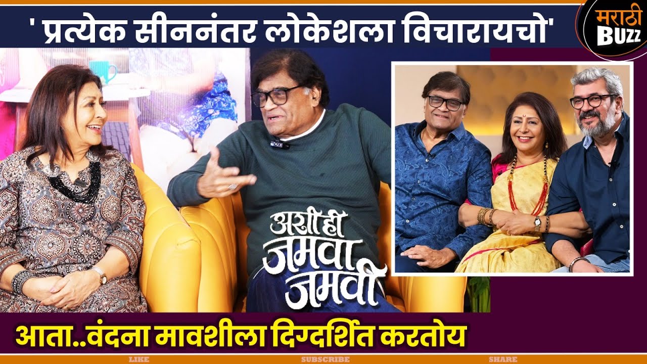 जेव्हा अशोक सराफ वंदना गुप्ते दिग्दर्शकाच कौतुक करतात| Ashi Hi Jamva ...