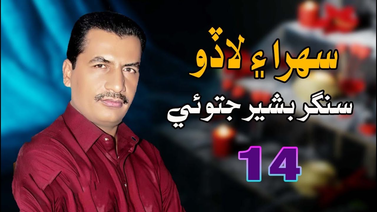 singer Bashir Jatoi | 14 Sihra Lado Shadi Song | Latest Sindhi Wedding ...