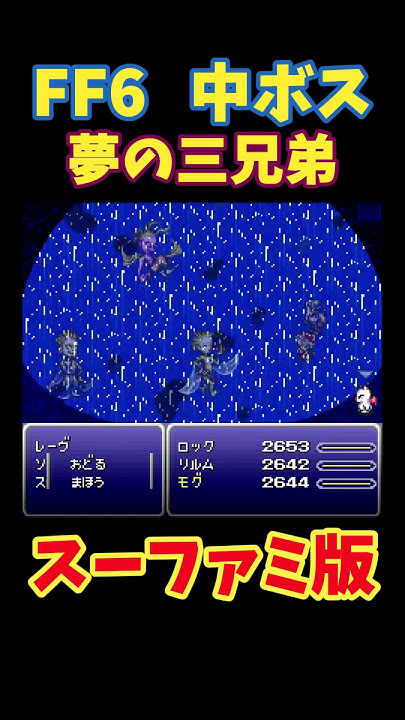 フリー素材 動画 FF6 夢の三兄弟 レーヴ ソーニョ スエーニョ スーファミ版 #shorts #ゲーム #FF #FF6 #sfc - YouTube