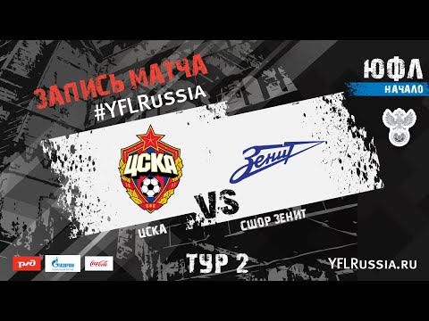 ЦСКА — СШОР \