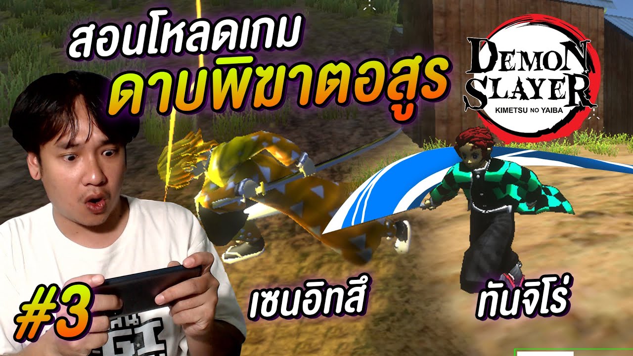 สอนโหลดเกมมือถือ ดาบพิฆาตอสูร Kimetsu no Yaiba Demon Slayer FAN GAME #3 ...