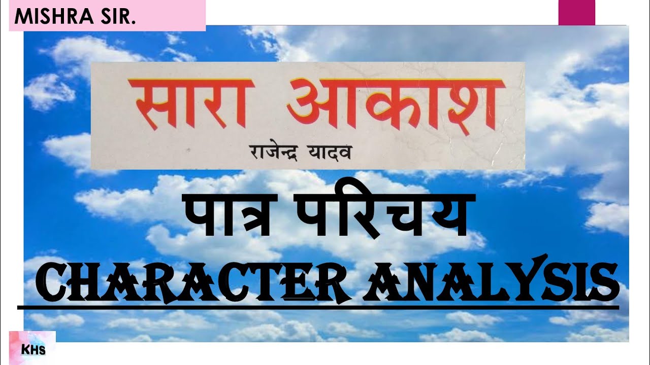 "सारा आकाश" उपन्यास का पात्र परिचय||चरित्र चित्रण||THE CHARACTER ...