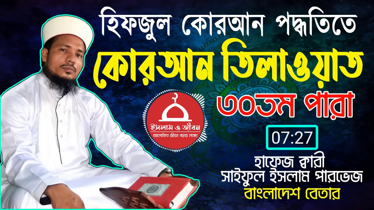 Hifzul Quran Recitation 30th Para. Kari Saiful Islam Parvez - YouTube