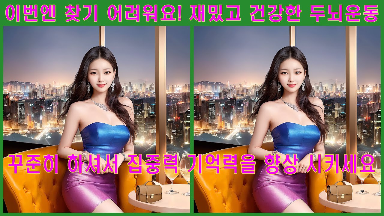 다른 그림 찾기 틀린 그림 찾기 3번이 매우 어려워요 찾으면 뇌건강 상위 3 집중력 향상 기억력 향상 관찰력 향상