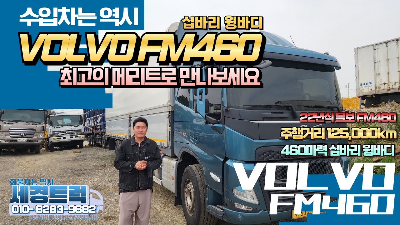 수입차는 역시 볼보 FM460 22년식 십바리 윙바디 최고의 메리트 세경트럭에서 만나요 - YouTube
