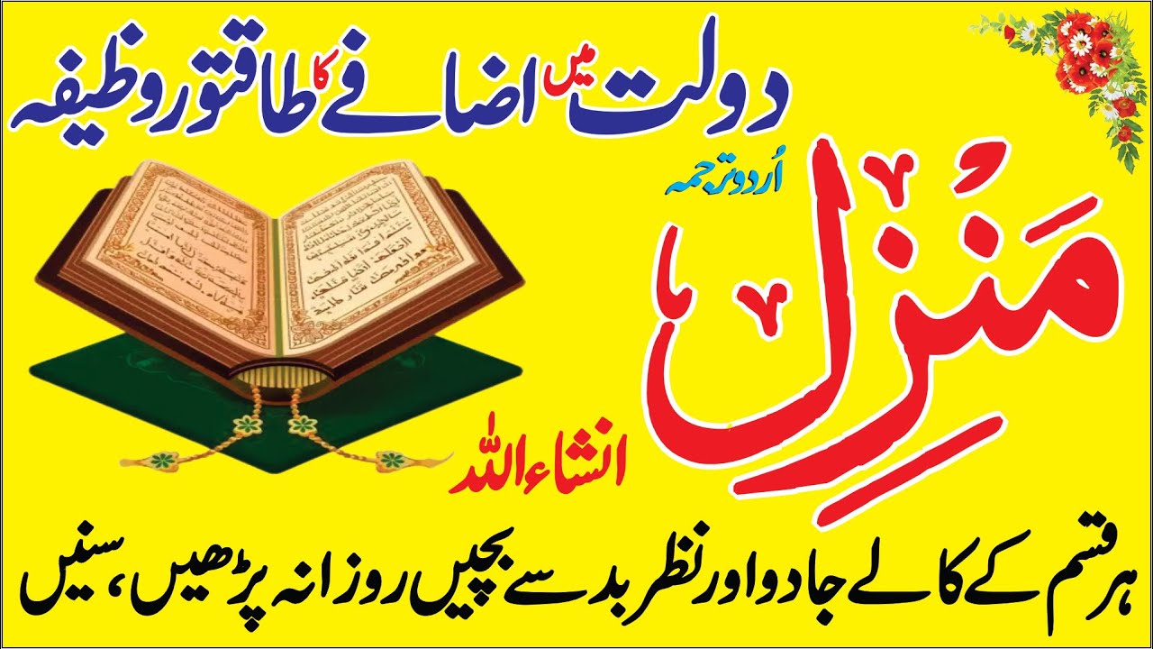 Surah Manzil Full | The Most Popular Of Manzil Dua | Kale Jadu Se ...