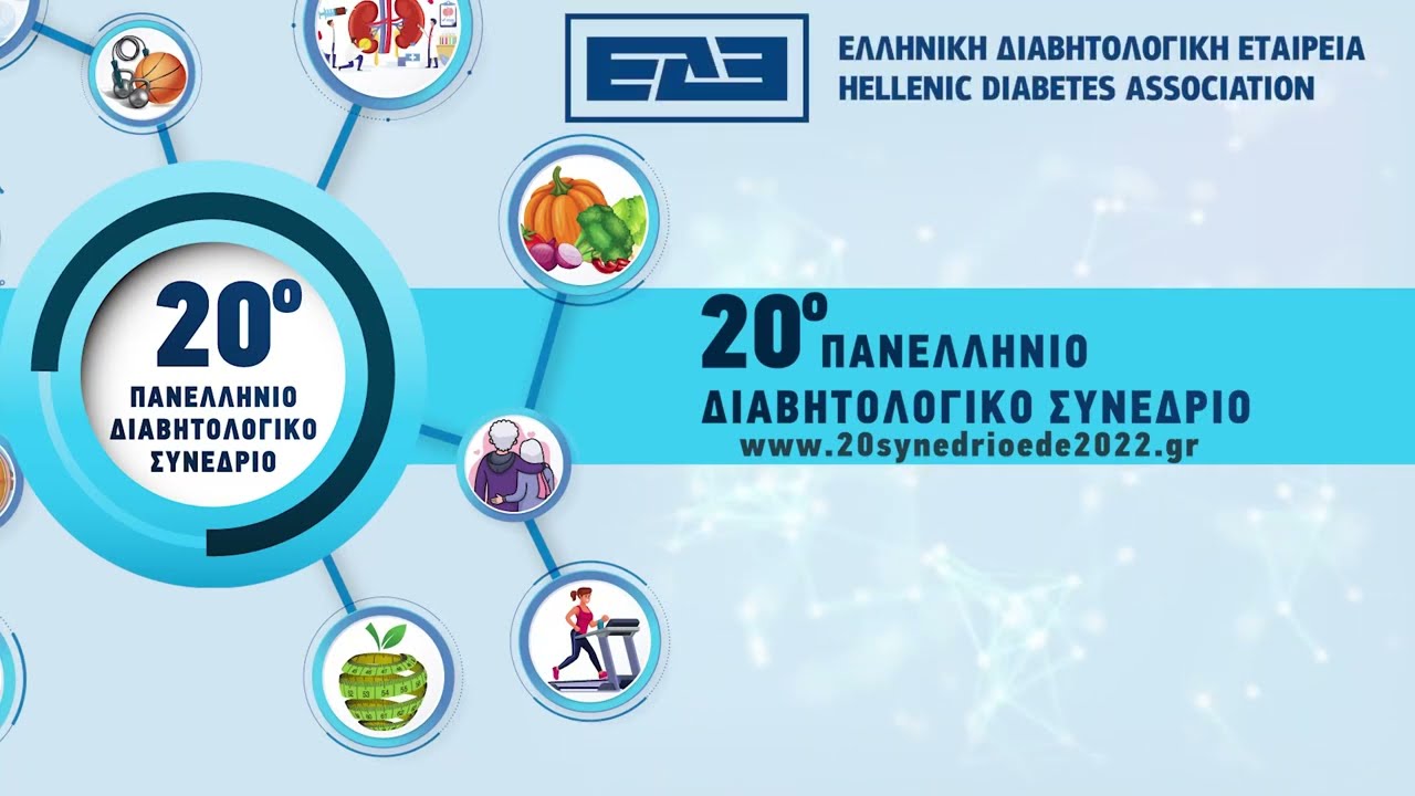 VIDEO 20ο ΔΙΑΒΗΤΟΛΟΓΙΚΟ ΣΥΝΕΔΡΙΟ - YouTube