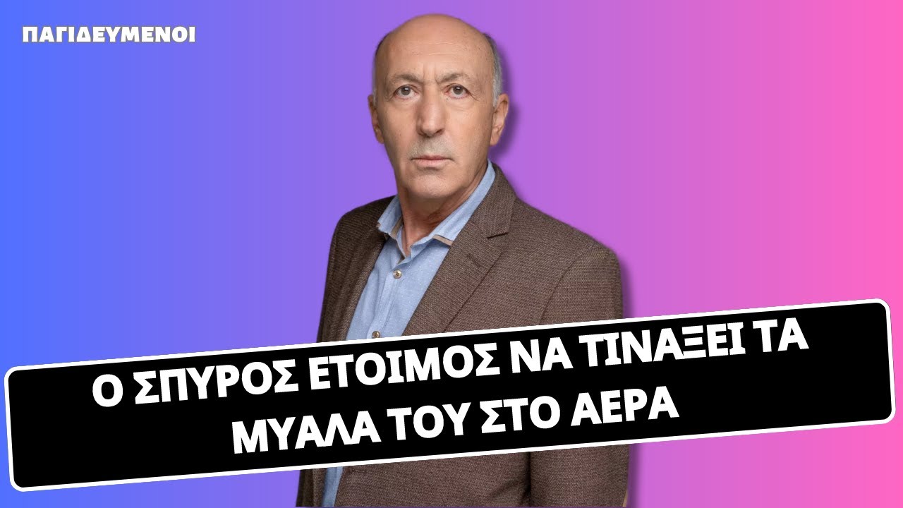«Παγιδευμένοι» Ο Σπύρος έτοιμος να τινάξει τα μυαλά του στο αέρα - YouTube