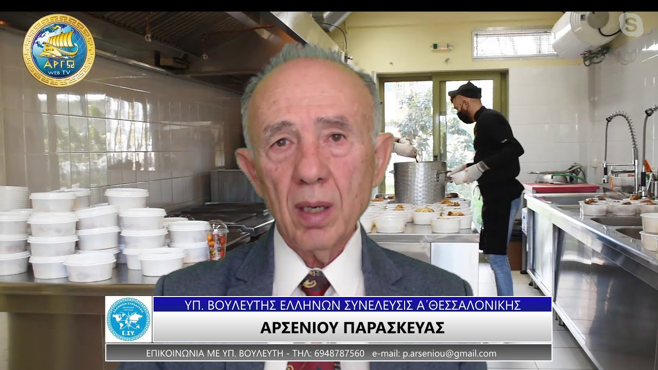 ΠΑΡΑΣΚΕΥΑΣ ΑΡΣΕΝΙΟΥ: ΣΧΟΛΙΚΑ ΓΕΥΜΑΤΑ - YouTube