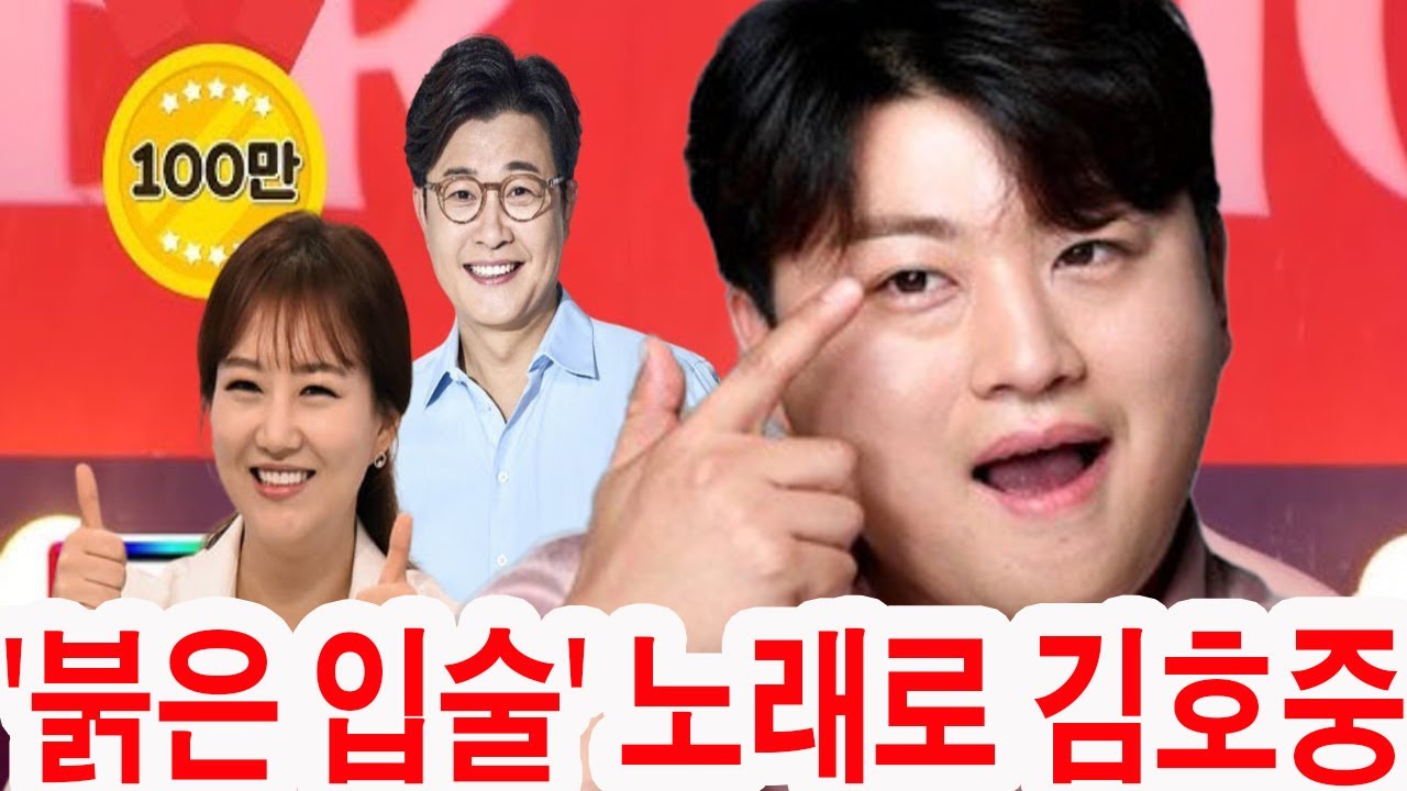 충격 김호중 붉은 입술로 미스터로 첫화부터 인기 검색어 1위 연속 기록 조영수 김연자와 콜라보레이션 결정으로 트로트