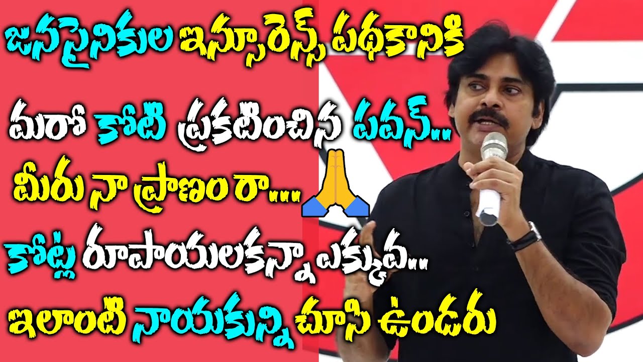 జనసైనికుల ఇన్సూరెన్స్ పథకానికి మరో కోటి ప్రకటించిన పవన్...| Janasainik ...
