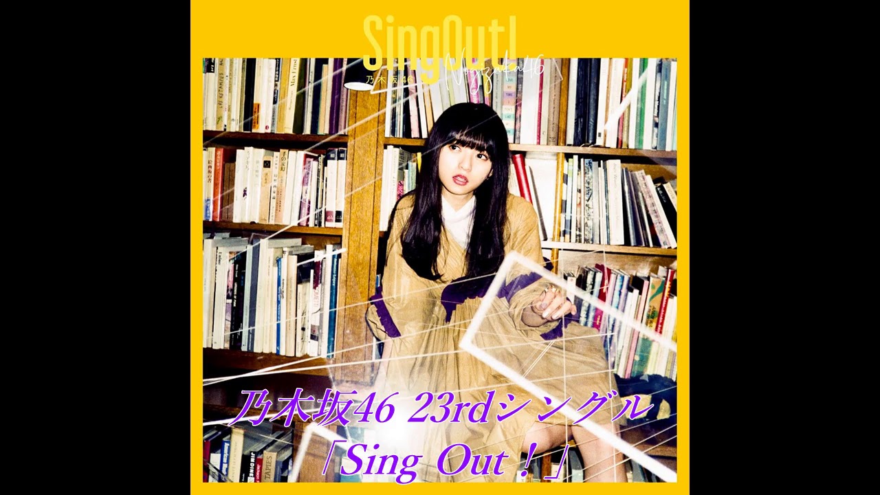 [高音質] 乃木坂46 23rdシングル 「Sing Out!」 - YouTube