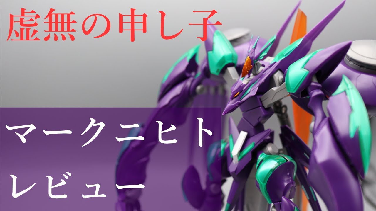 【蒼穹のファフナープラモ】マークニヒト素組レビュー【FAFNER MARK NICHT】 - YouTube