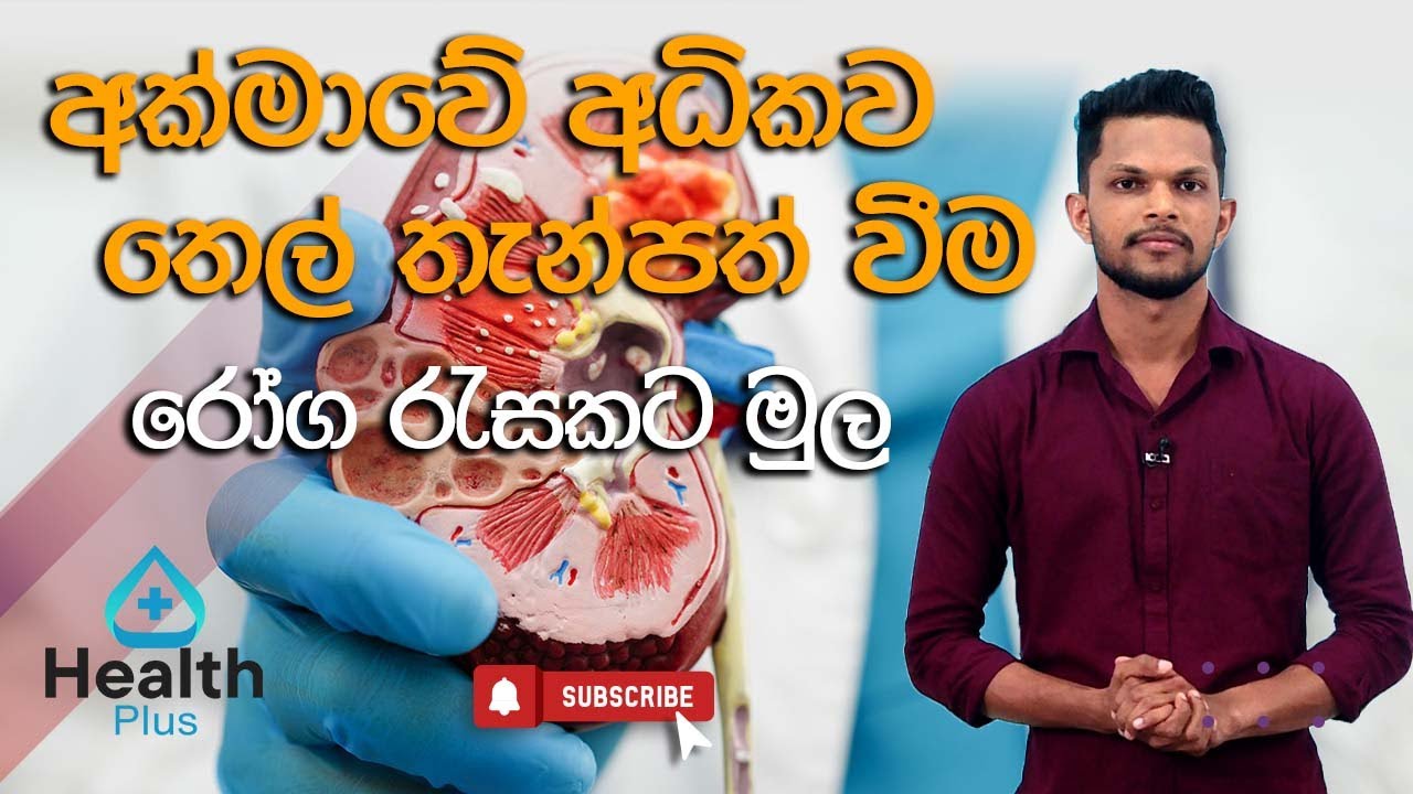 අක්මාවේ අධිකව තෙල් තැන්පත් වීම රෝග රැසකට මුල.. (2024 06 23) - Health ...