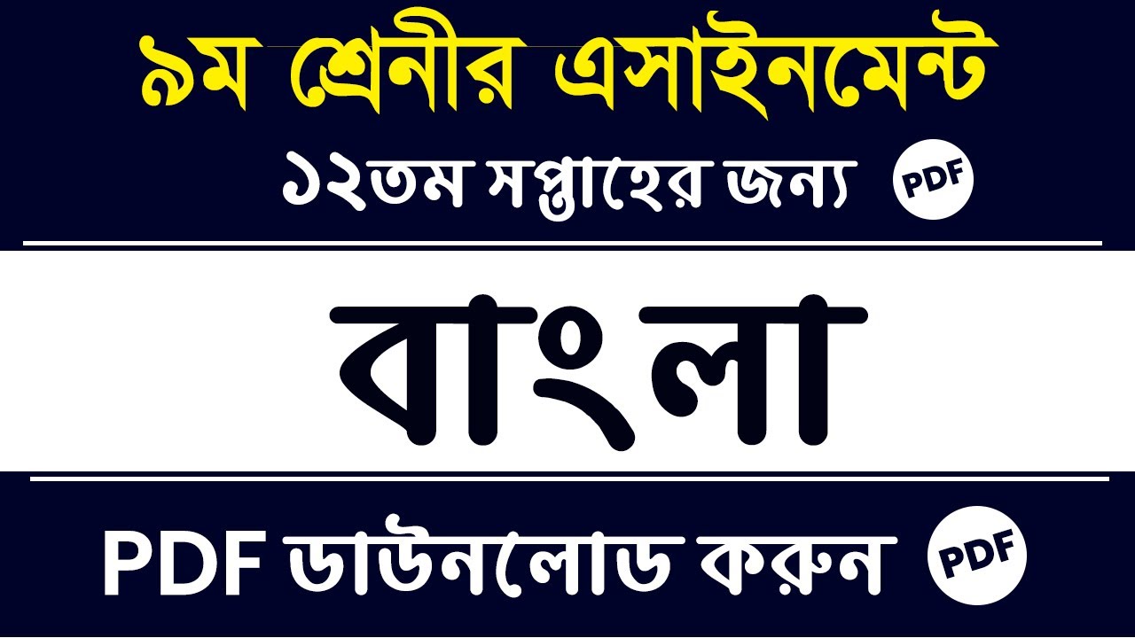 Class 9 Bangla Assignment 2021 | 12th Week | ৯ম শ্রেণি বাংলা ...