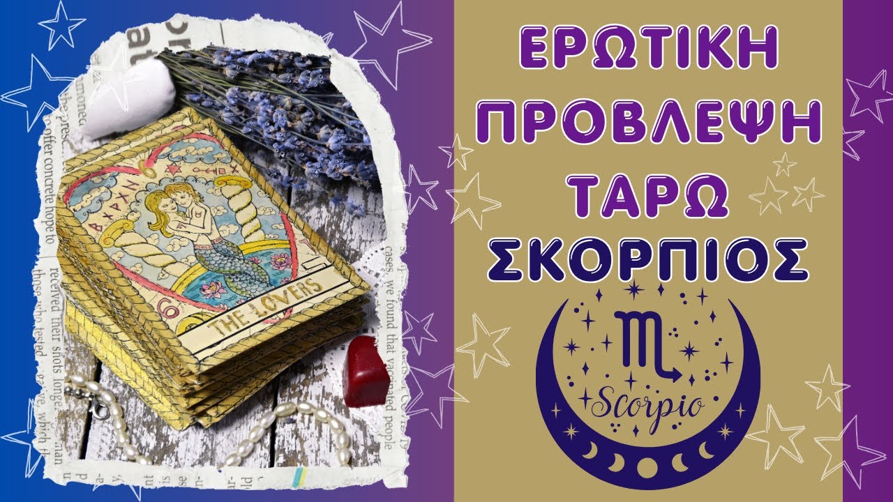 ♏ΣΚΟΡΠΙΟΣ🔮ΕΡΩΤΙΚΗ ΠΡΟΒΛΕΨΗ με ΑΓΓΕΛΙΚΟ ΤΑΡΩ🧚‍♀️Κάποιος σας διεκδικεί ...