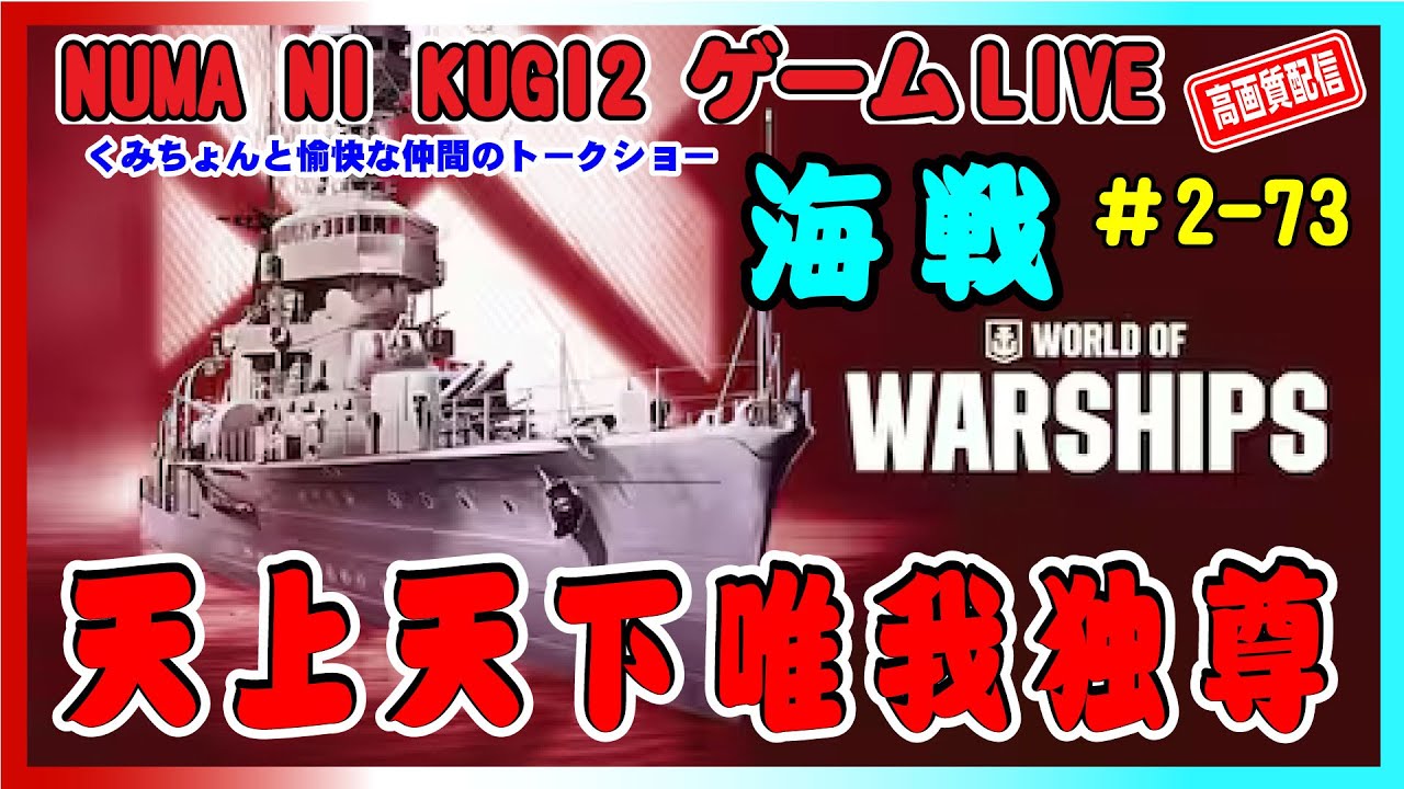 【WoWS】PCゲーム 天上天下唯我独尊 海戦【高画質ゲーム実況】#2-73 - YouTube