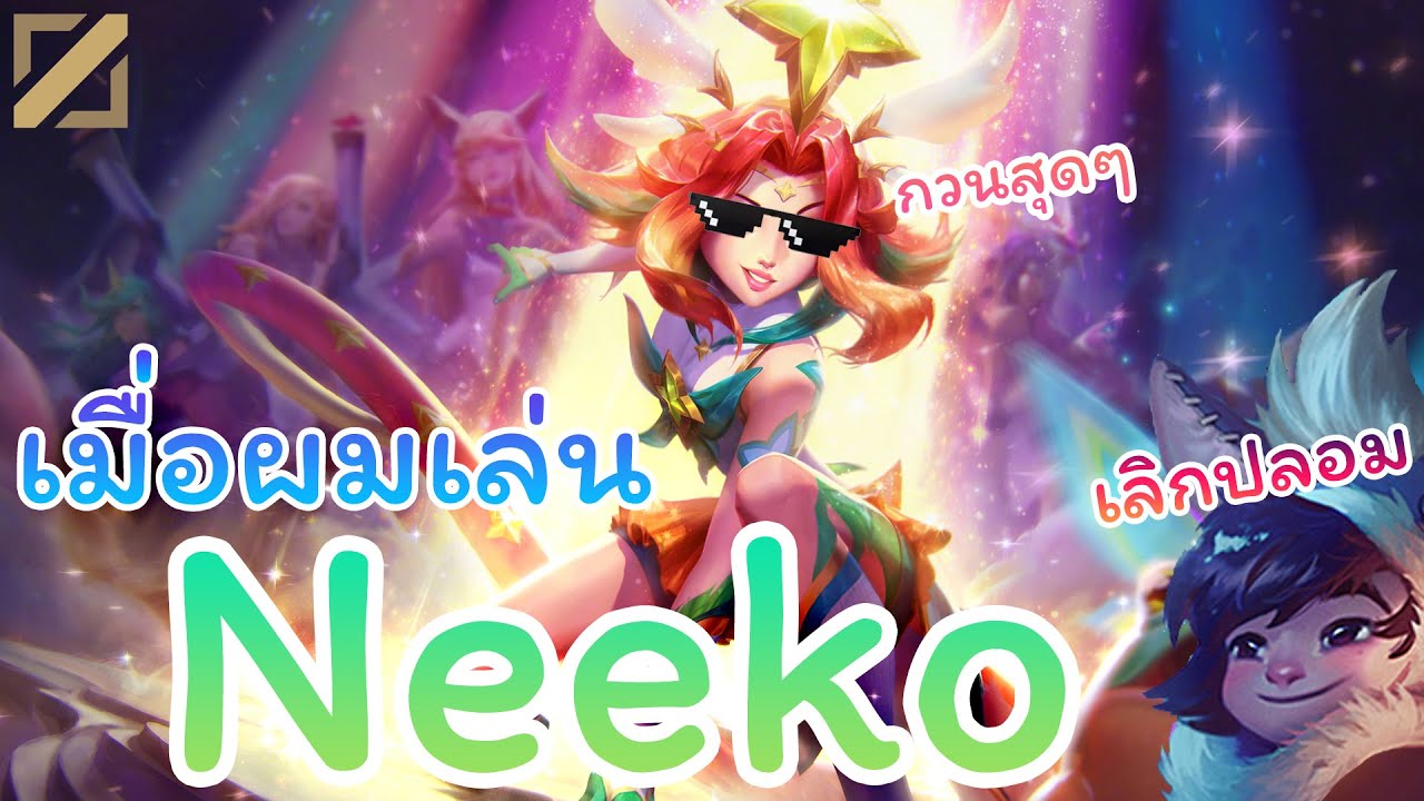 เมื่อผมเล่นNeeko ป่วนสุดๆ - League of Legends - YouTube