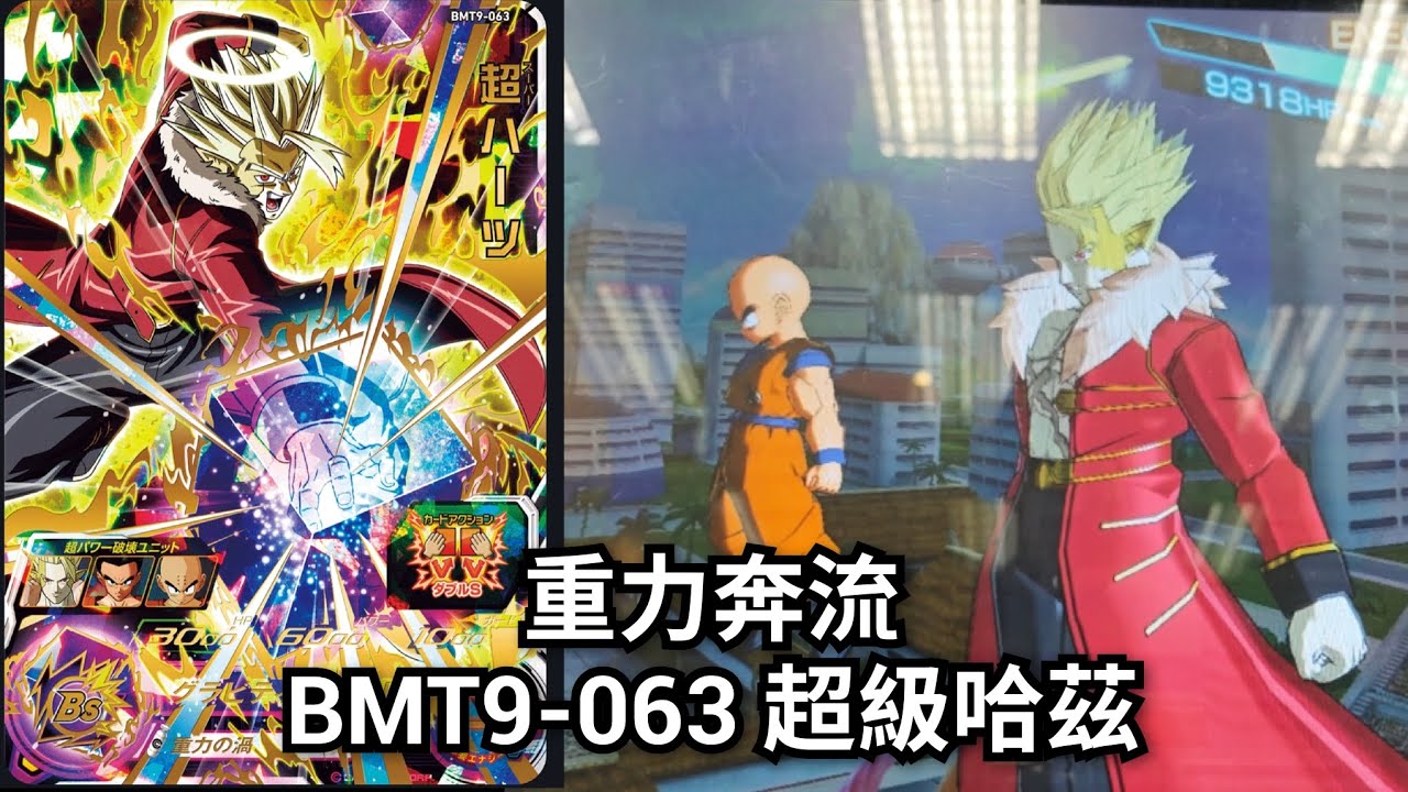 [ 實測]BMT9-063 超級哈兹 [ SDBH 七龍珠英雄 スーパードラゴンボールヒーローズ ビッグバンミッション 9 弾 ] - YouTube