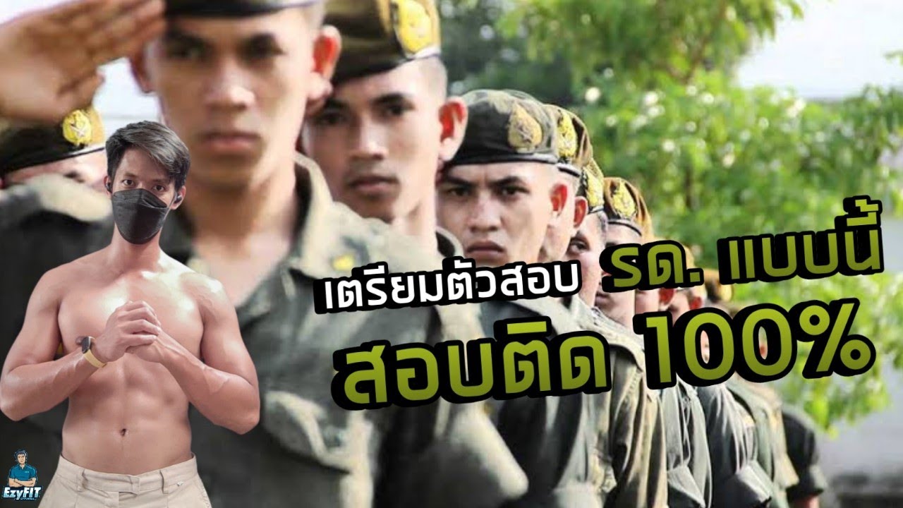 เตรียมตัวสอบ รด. แบบนี้ ผ่าน 100% l Ezy FIT Channel - YouTube