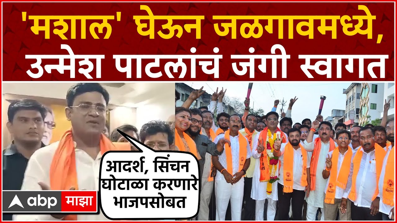 Unmesh Patil Jalgaon : घोटाळेबाजांना सोबत घेतलं, उन्मेश पाटलांचा भाजपवर ...