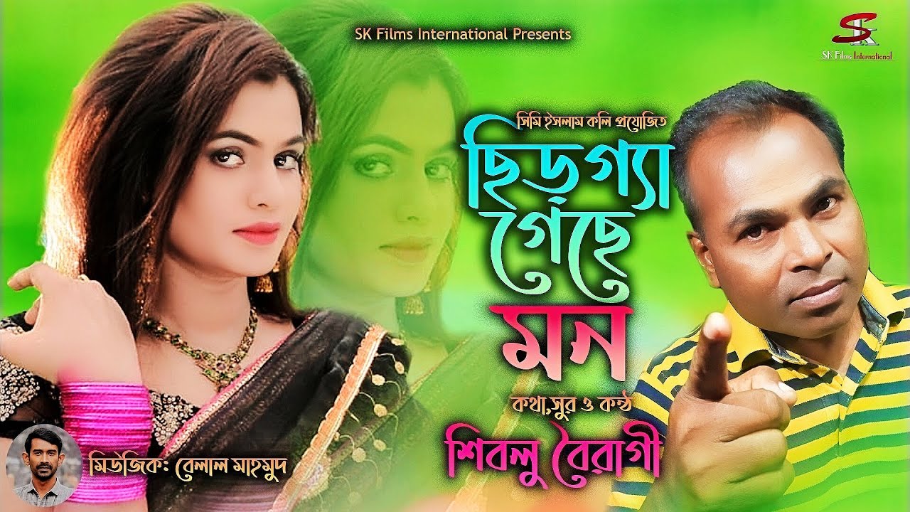 ছিড়গ্যা গেছে মন আমার | Chirga Gesa Mon | Shiblu Boiragi | Belal | Simi ...