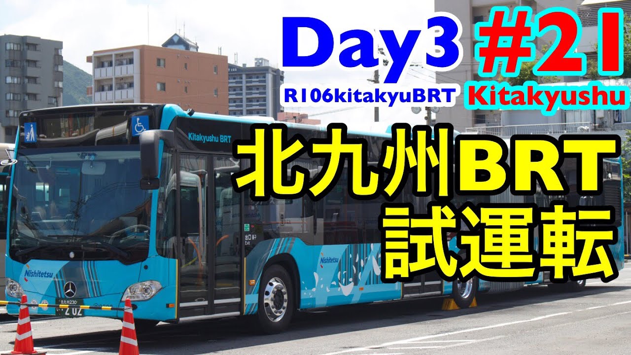 [7月下旬運行開始！] 北九州初の連節バス！ Kitakyushu BRTの試運転を追跡！ - YouTube