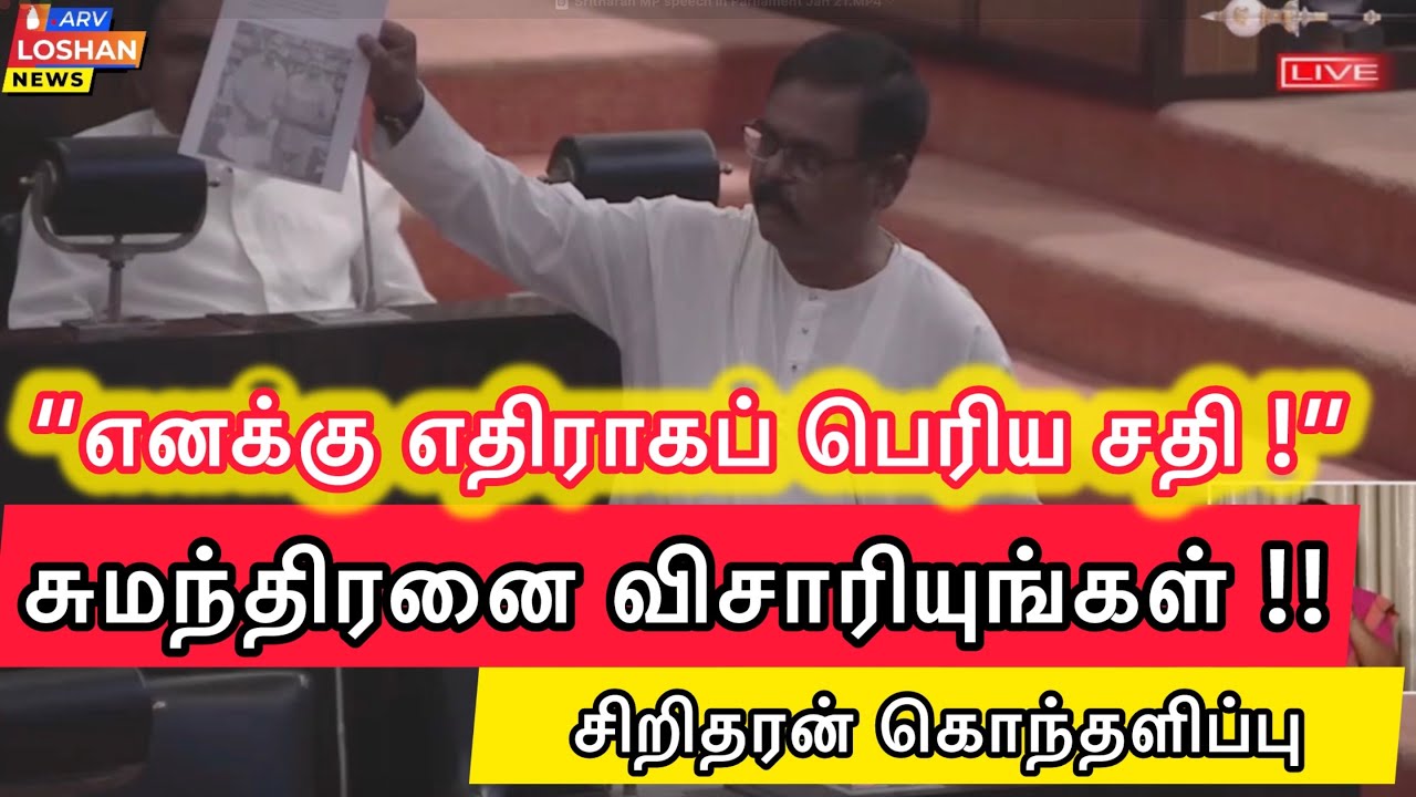 சுமந்திரனை விசாரியுங்கள் -எனக்கு எதிராகச் சதி - சிறிதரன் MP Sritharan ...