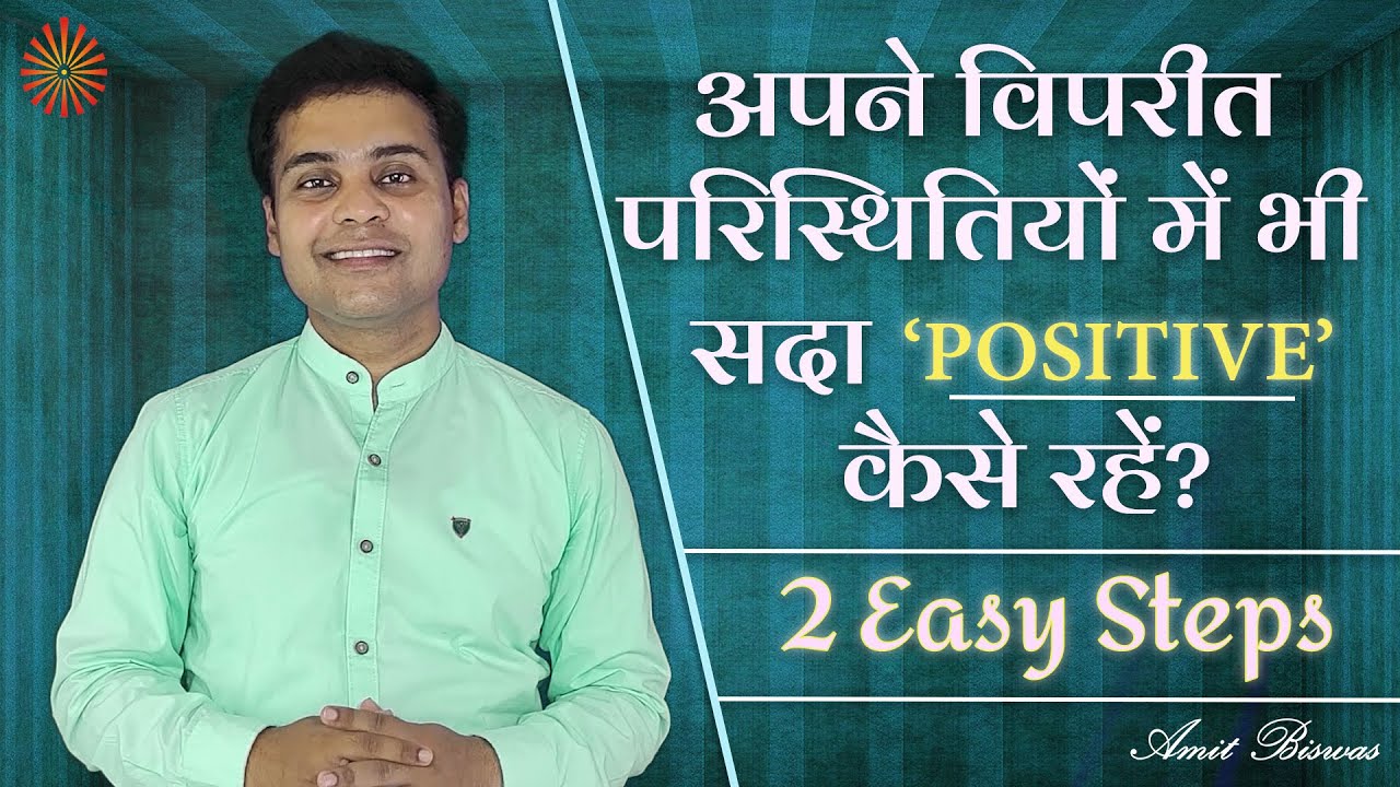 How to be always POSITIVE in your Adverse Situations | 2 Easy Steps ...