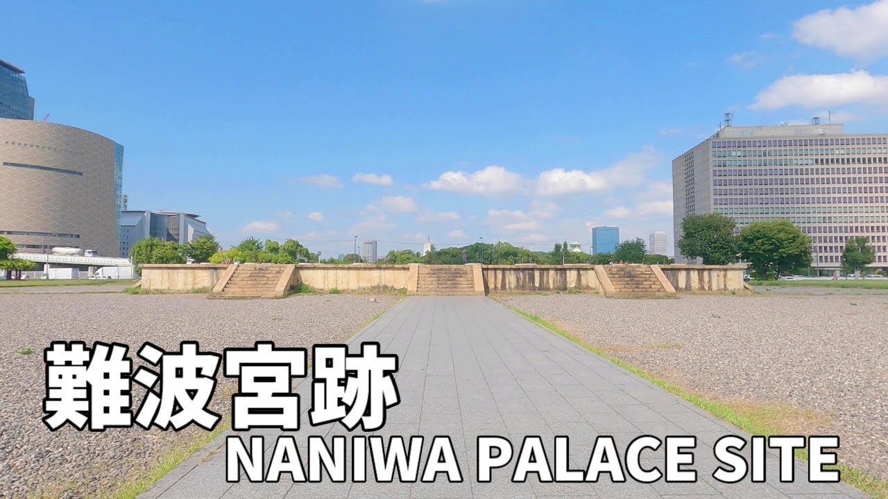 難波宮跡 平城京より古い都が大阪にあった Naniwa-no-Miya Palace Ruins, Osaka, Japan - YouTube