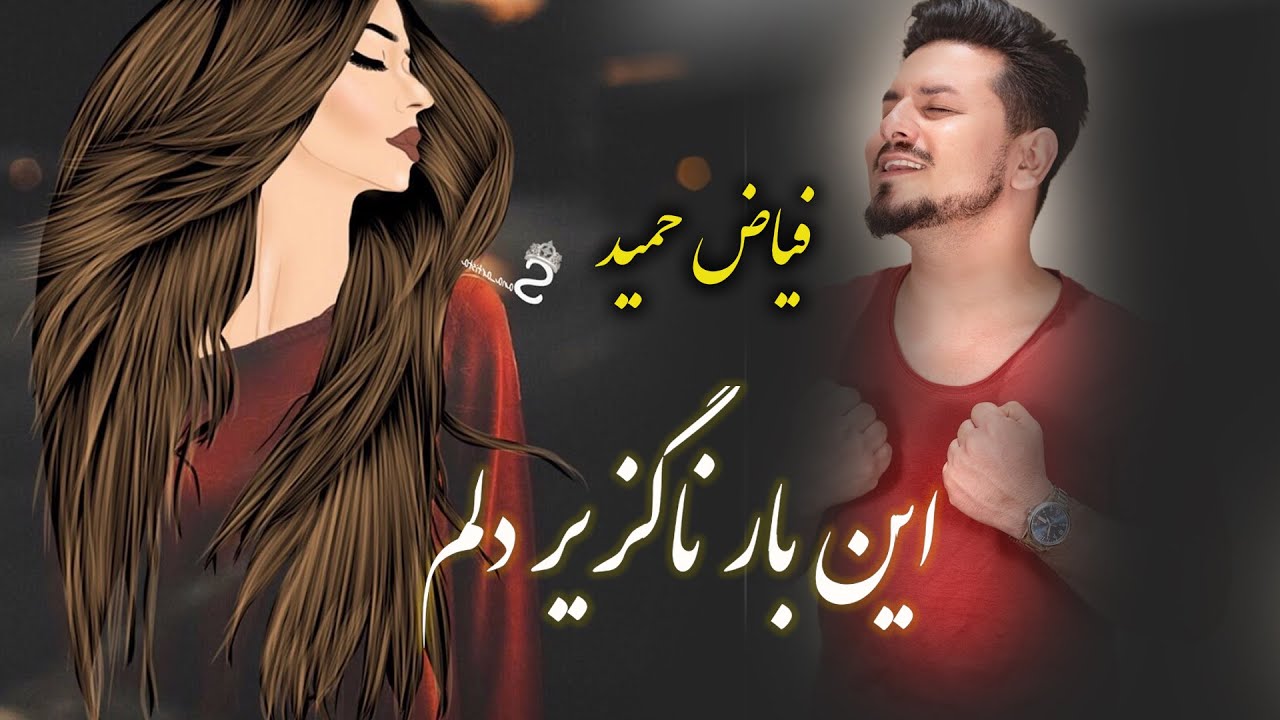 فیاض حمید - این‌بار ناگزیر دلم در هوای تو | Fayaz Hamid - New Majlisi ...