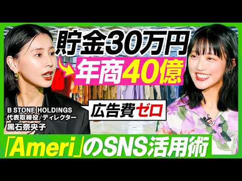【貯金30万から年商40億】AMERI VINTAGE・黒石奈央子の「買いたい」生み出すSNS活用術／発売前に熱狂を生む仕掛け／ピンチ＝チャンス？竹内由恵に授けるマインドセット【ビジネス虎の巻】