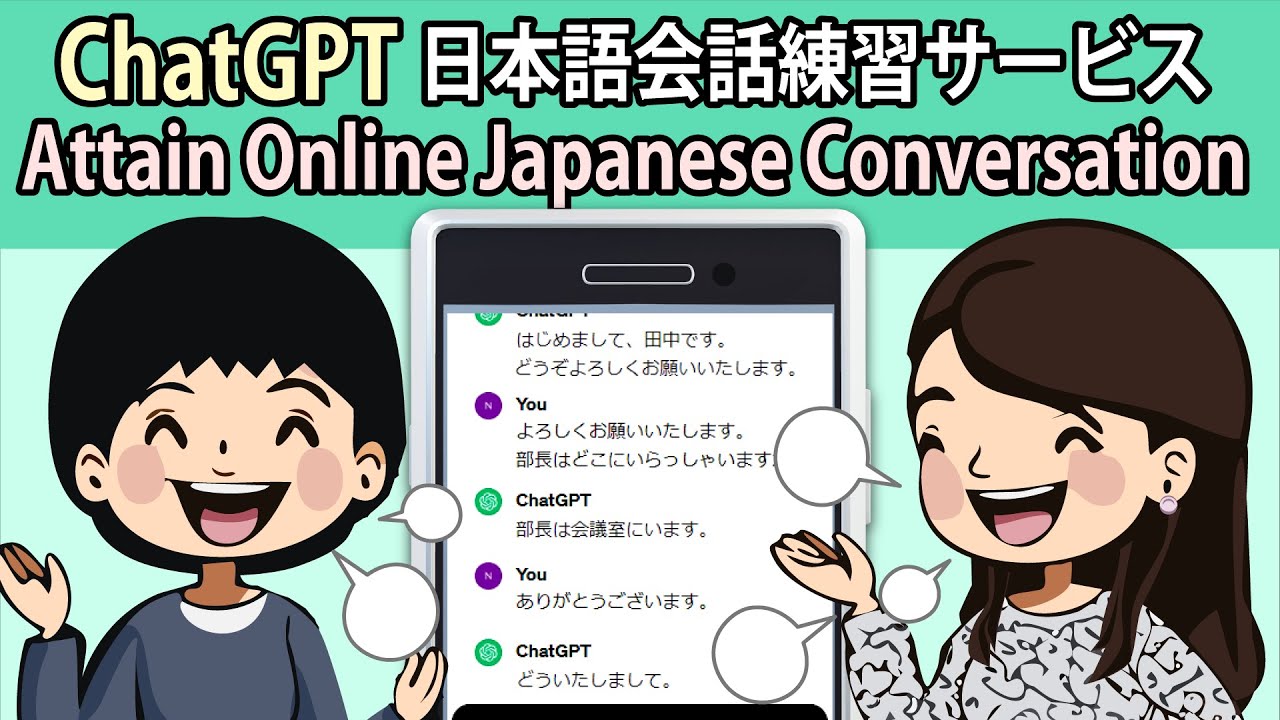 ChatGPT日本語会話練習サービスーAttain Online Japanese Conversation - YouTube