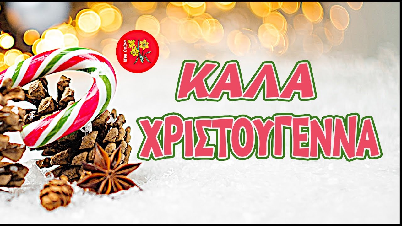 🎄 ΚΑΛΑ & ΕΥΤΥΧΙΣΜΕΝΑ ΧΡΙΣΤΟΥΓΕΝΝΑ 🎄 - YouTube