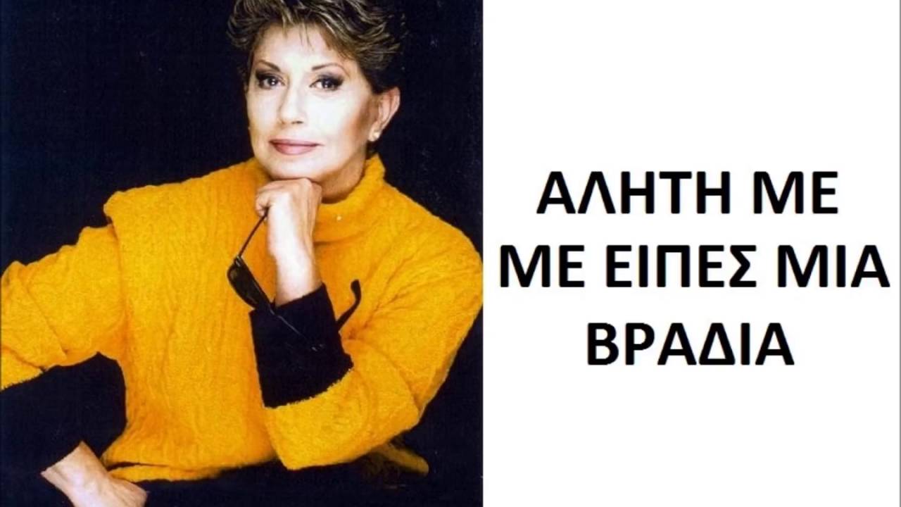 ΑΛΗΤΗ ΜΕ ΕΙΠΕΣ ΜΙΑ ΒΡΑΔΙΑ ΔΟΥΚΙΣΣΑ - YouTube