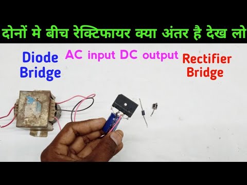 Diode Bridge or Rectifier Bridge Different | दोनों मे इतना बड़ा अंतर ...
